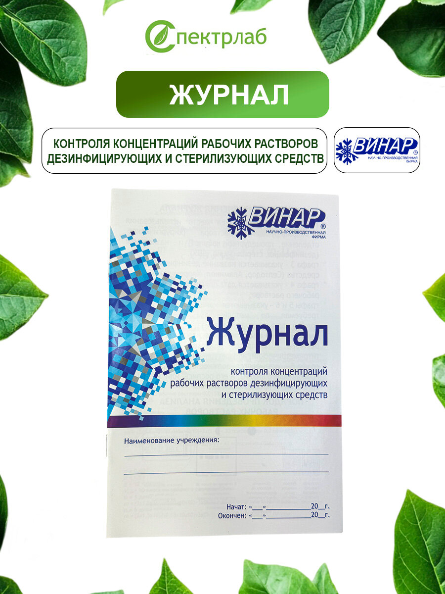 Журнал контроля концентраций рабочих р-ров дез. и стер. средств (Винар)