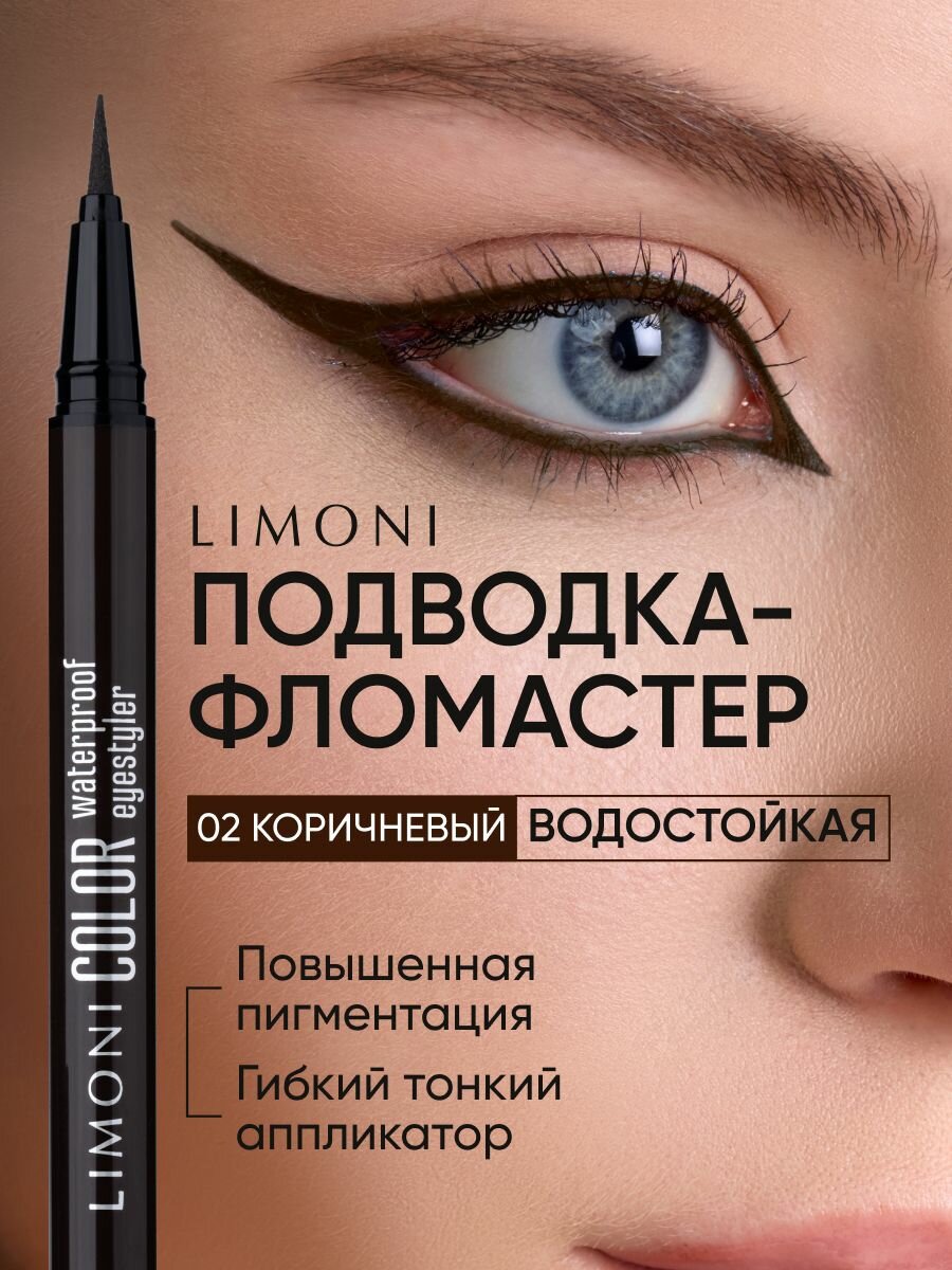 LIMONI Водостойкая подводка фломастер Color Waterproof Eyestyler, тон 02