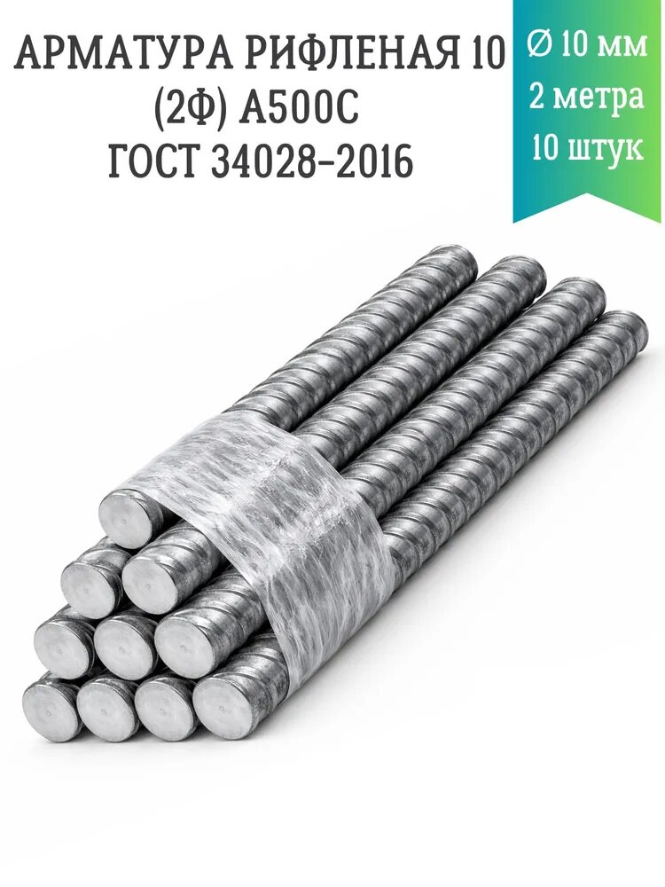 Арматура рифленая 10 (2ф) А500С ГОСТ 34028-2016, 10 штук по 2 метра