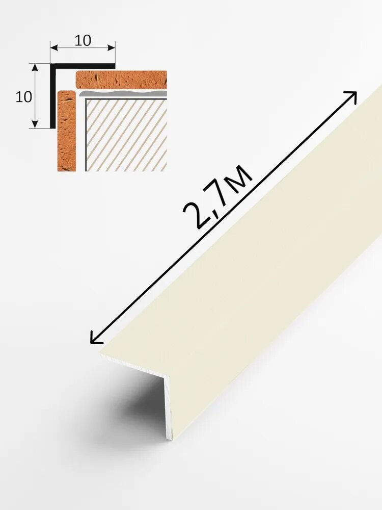 Уголок бежевый 1013, 10х10мм длина 2,7 метра , угол внешний алюминиевый, стыковочный профиль