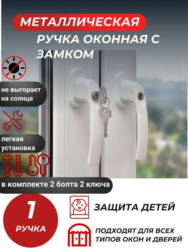 Ручка оконная с замком и ключом
