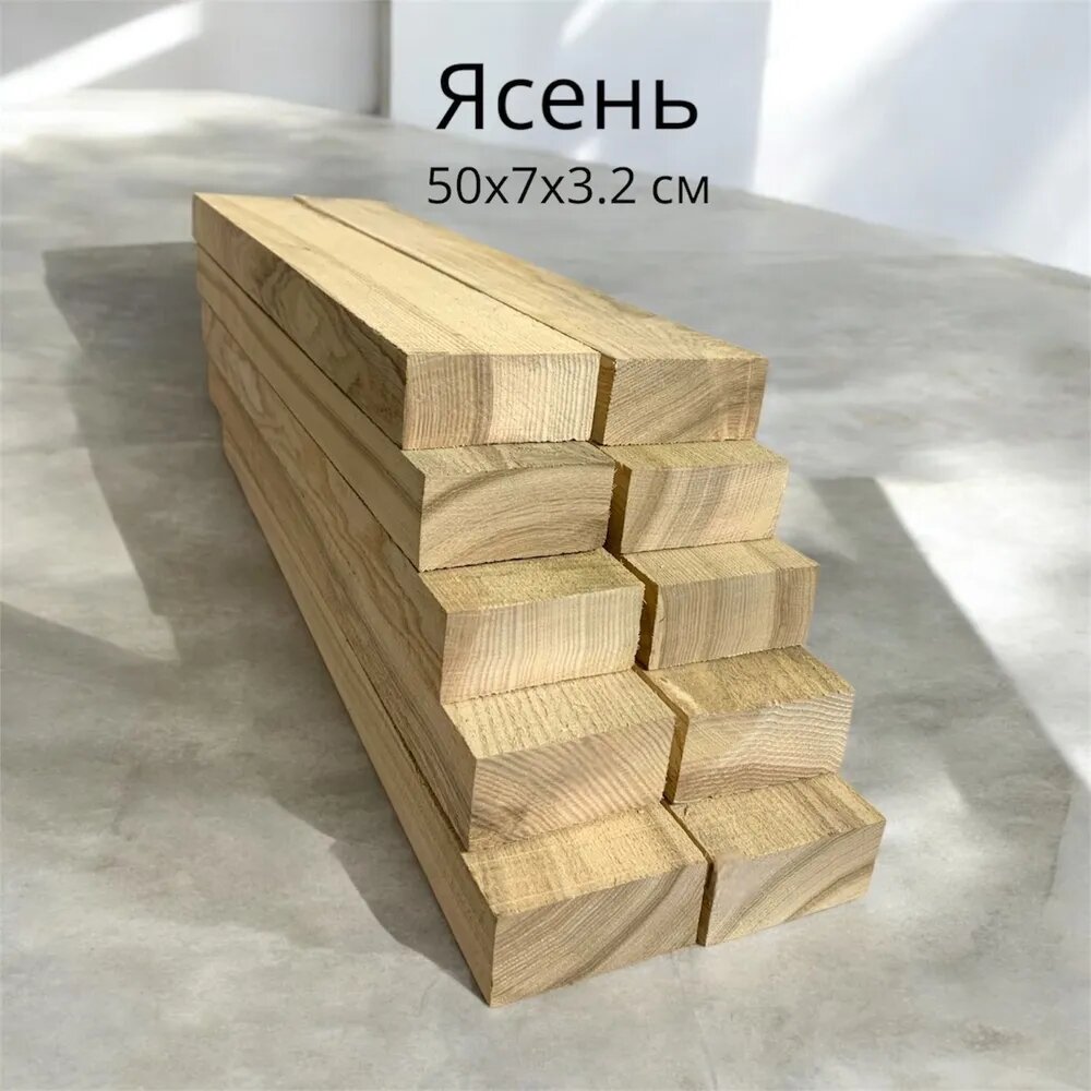 Ясень необработанный плашки 50х7х3.2 см- 10 шт