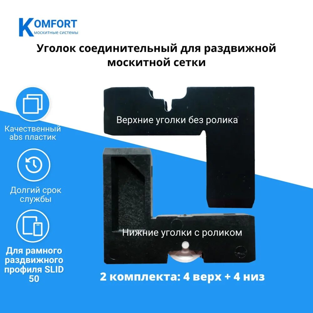 Уголок соединительный для раздвижных москитных сеток комплект 2 комплекта ( 4 шт верх, 4 шт низ)