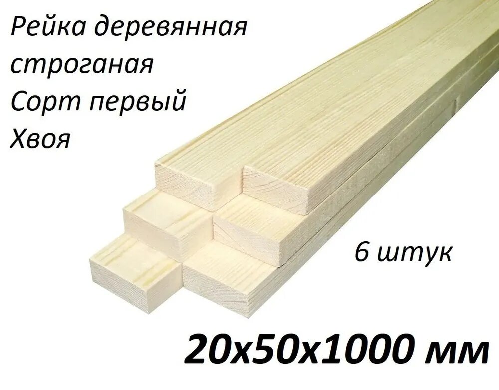 Рейка деревянная строганая 20х50х1000мм 6 шт сорт первый хвоя
