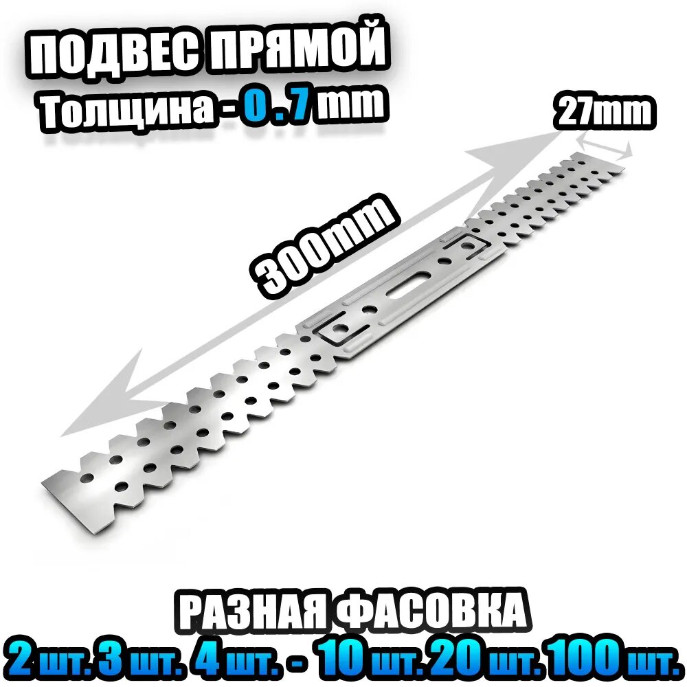 Подвес крепежный прямой для профиля 27x300x0,7 мм, 150 шт .