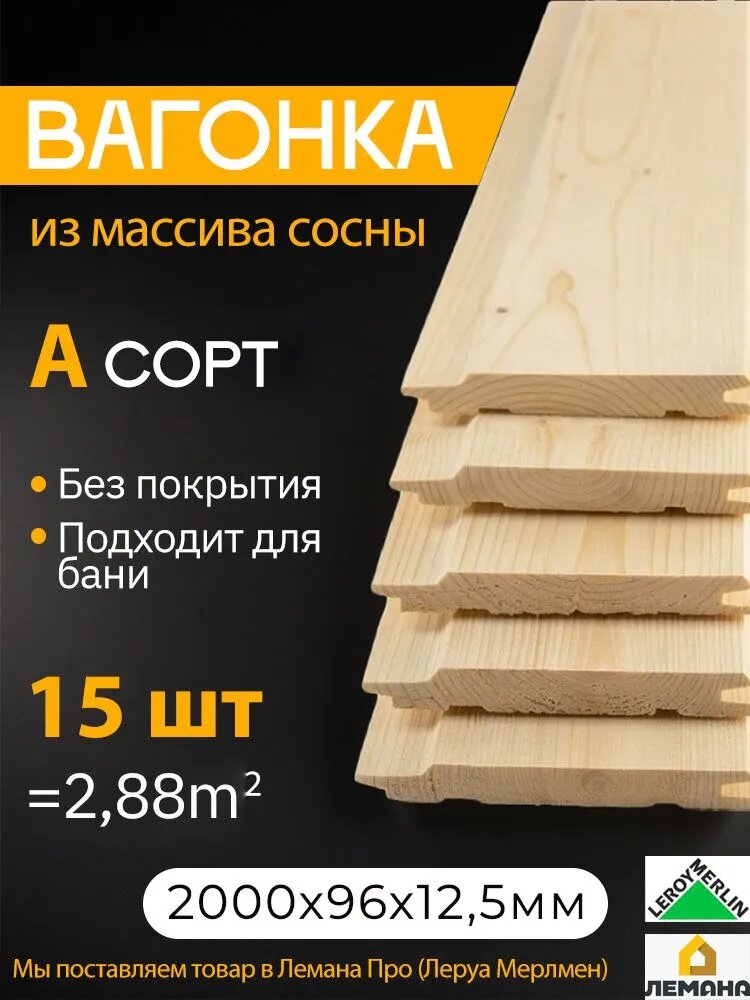 Вагонка Сорт А 15 штук евро Сосна 2000х96х12,5мм / (2,64 м2) Хвоя 2 метра длина