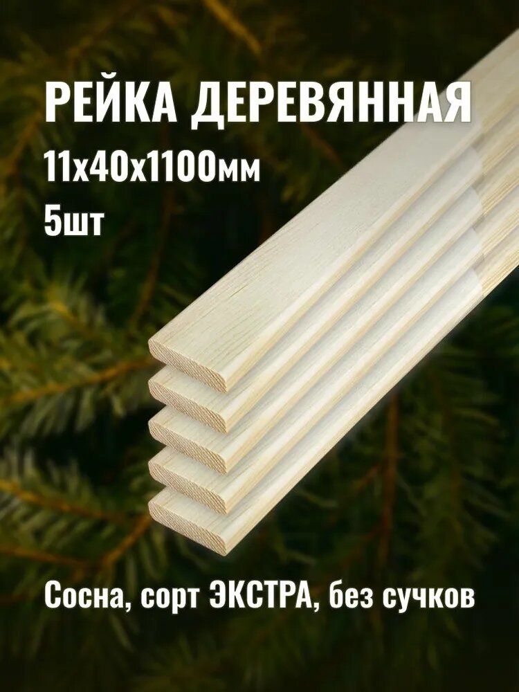 Рейка деревянная 11х40х1100мм сорт экстра 5шт
