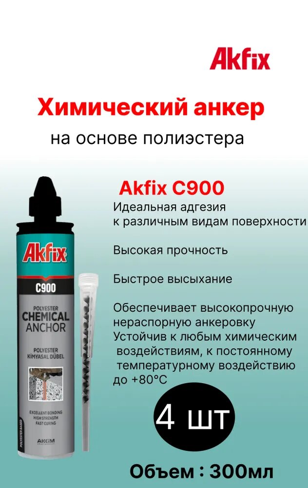 Химический анкер на полиэстерной основе Akfix C900 300 мл 4 шт