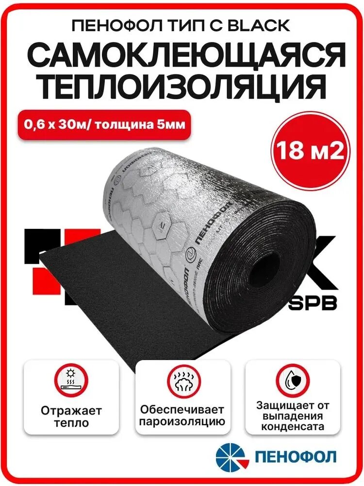 Пенофол BLACK тип С 5мм 0,6м х 30м 18м2 рулон самоклеящийся, черный утеплитель для стен, отражающая изоляция