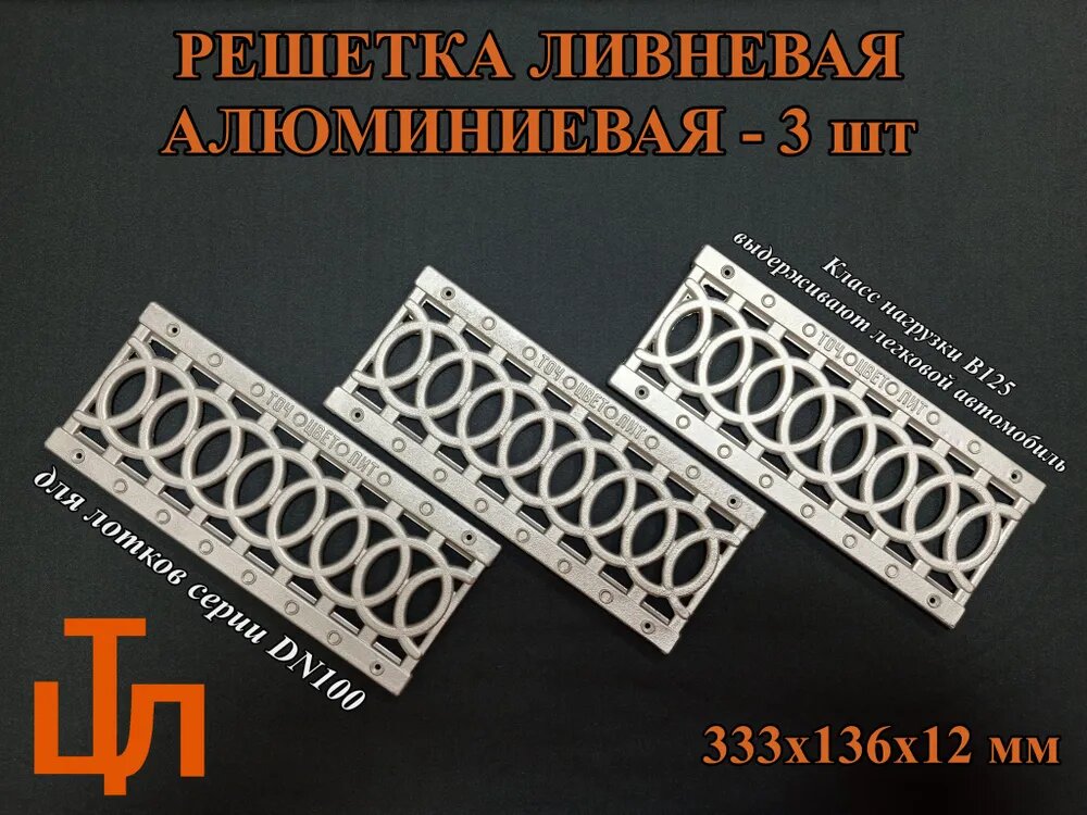 Решетки ливневые алюминиевые Точцветлит - 3 шт