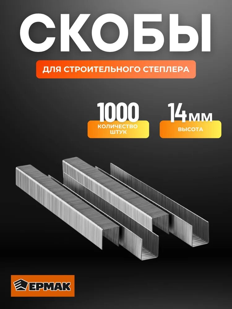 Скобы для степлера строительного и мебельного для ремонта тип 53 ермак 14 мм 1000 штук 648-037