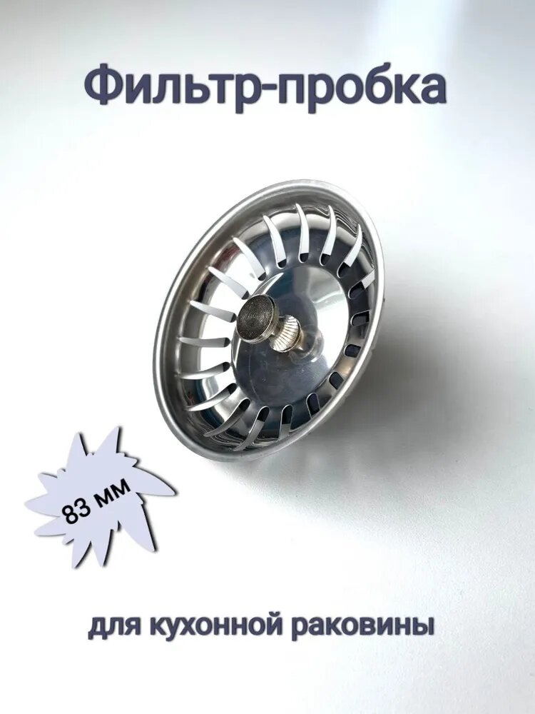 Фильтр-пробка заглушка сетка для кухонной мойки 83мм, 8мм,1шт