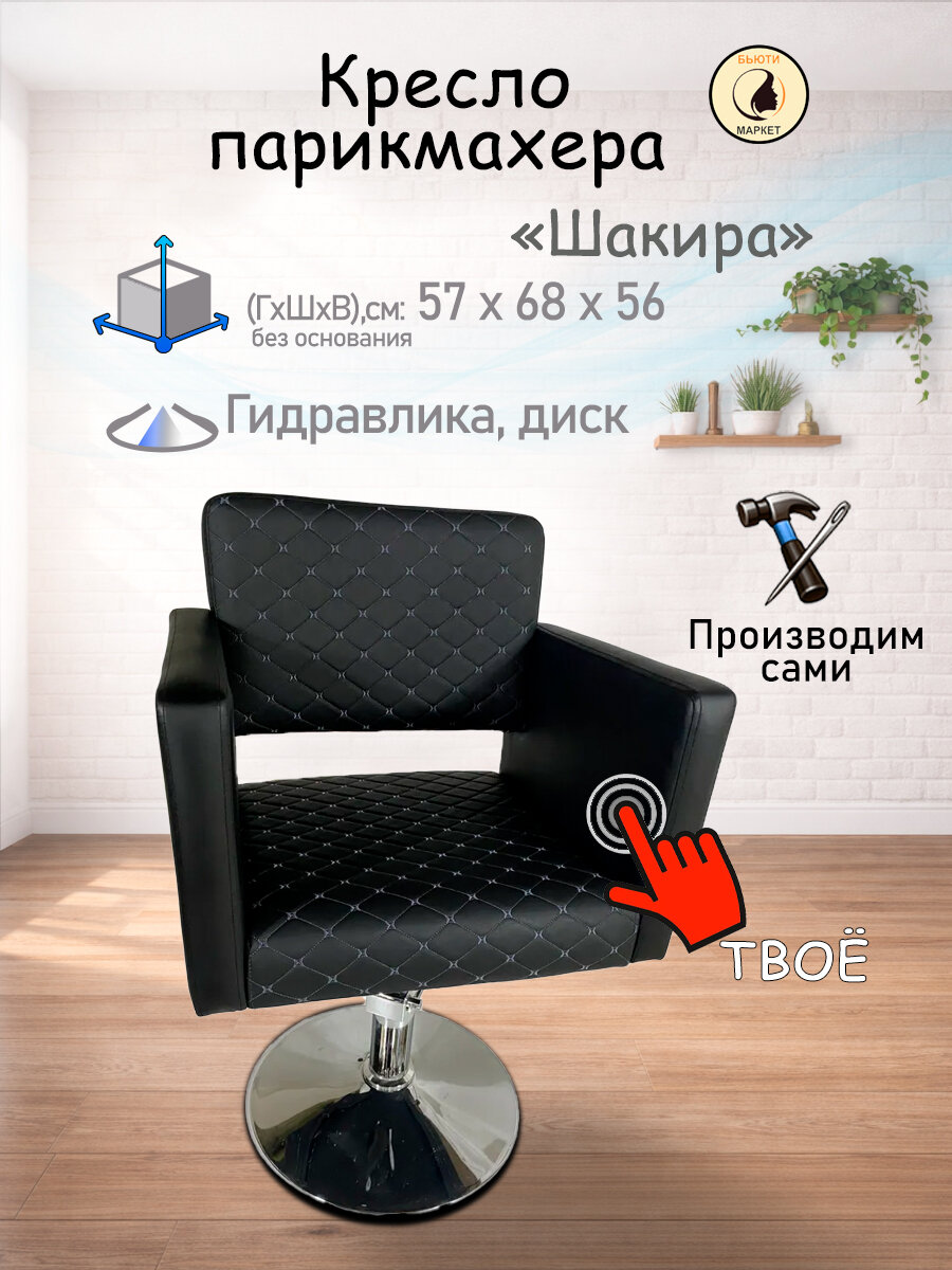 Парикмахерское кресло "Шакира", цвет - черный, основание - диск