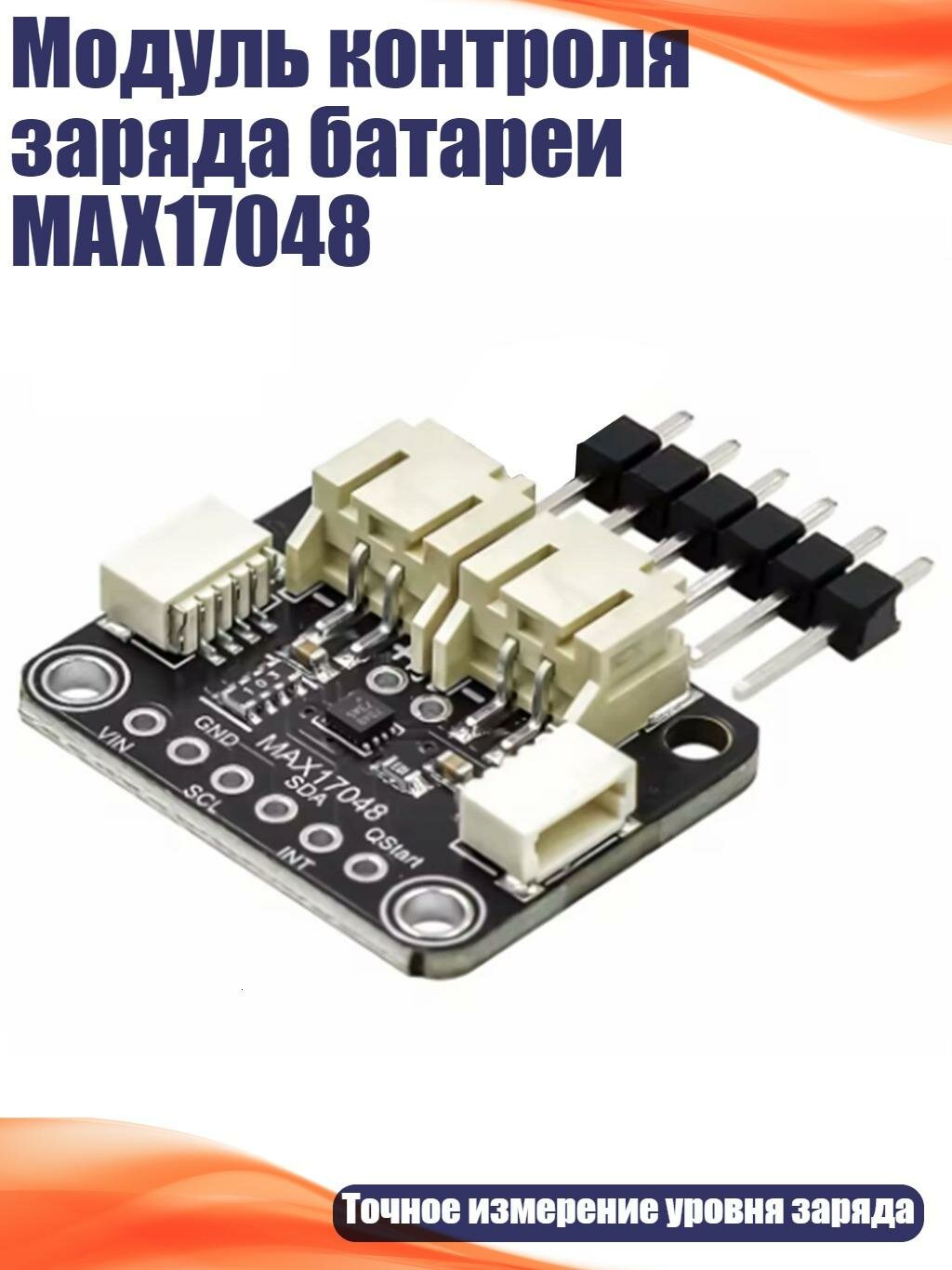 Модуль контроля заряда батареи MAX17048