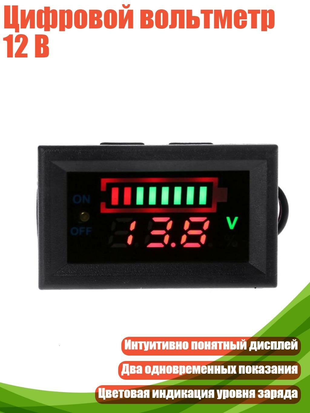 Цифровой вольтметр 12 В, красный
