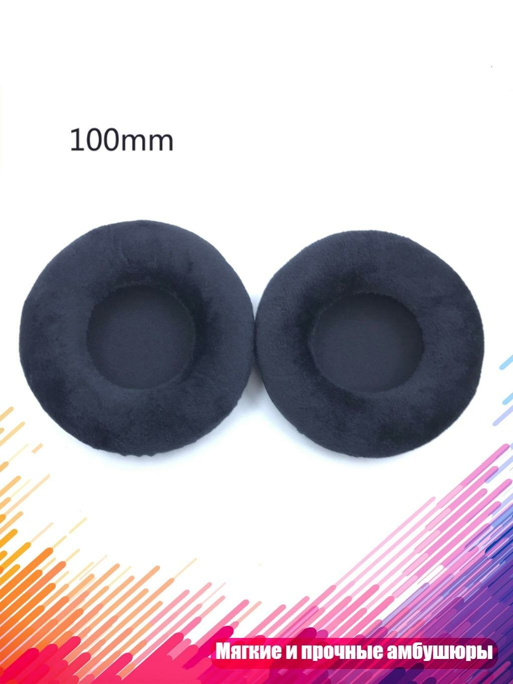 Амбушюры для наушников, 100mm