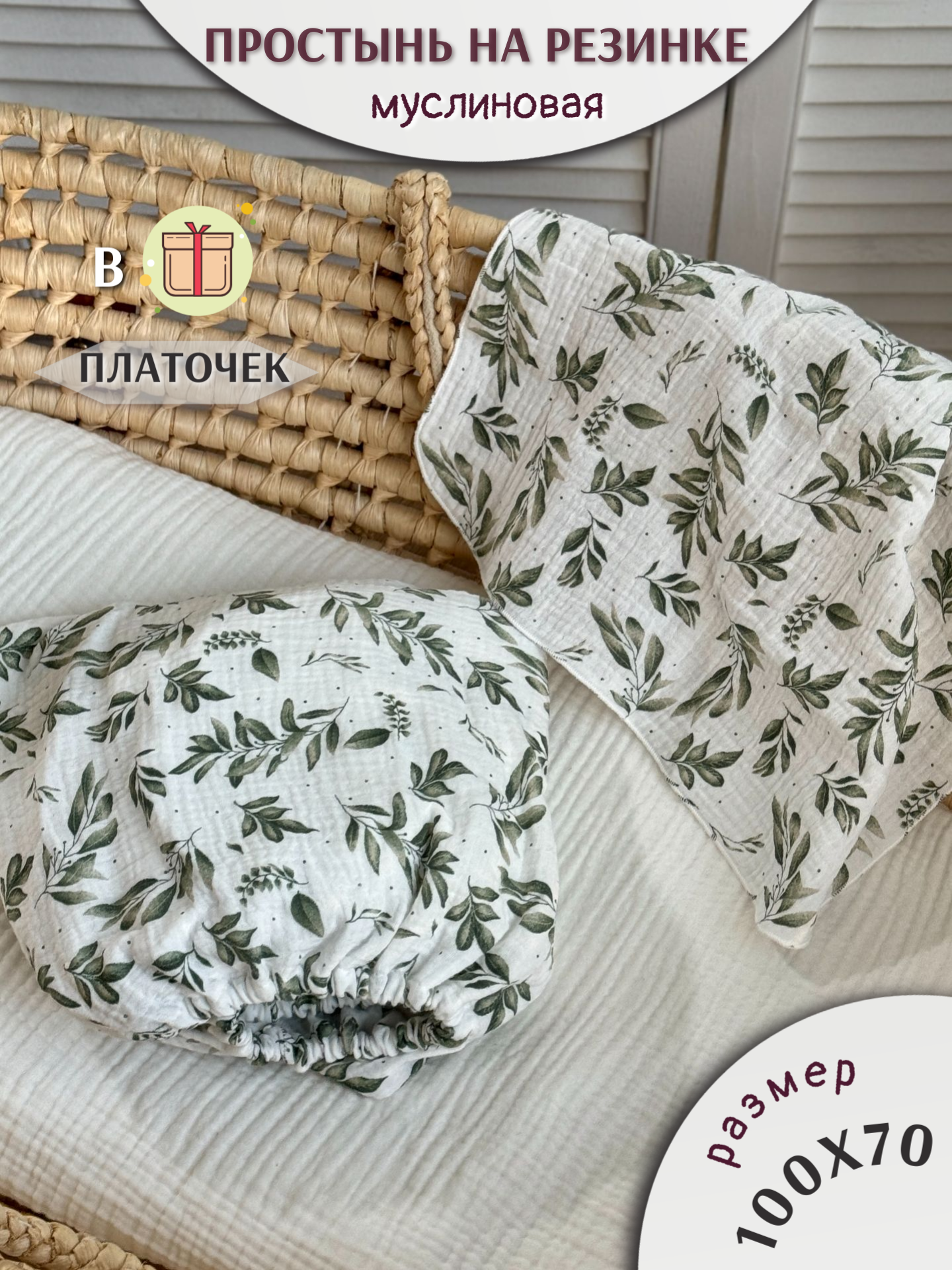 Простынь из муслина на резинке Mommy 100х70