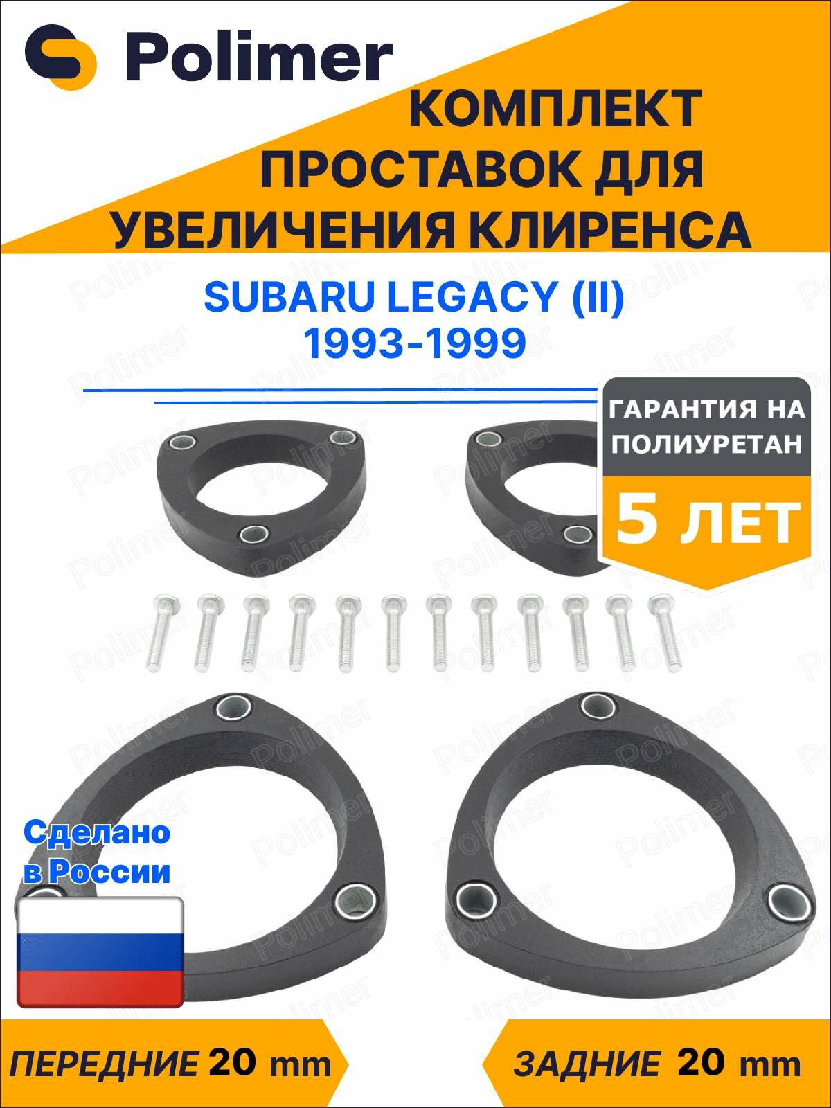 Комплект проставок увеличения клиренса Subaru Legacy (II) 1993-1999 - полиуретан 20 мм