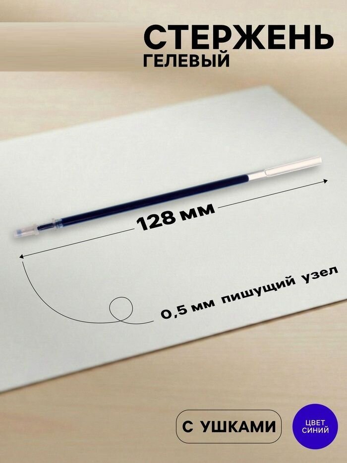 Набор стерженей гелевых 50 шт, синие чернила, 128 мм, диаметр пишущего узла 0.5 мм