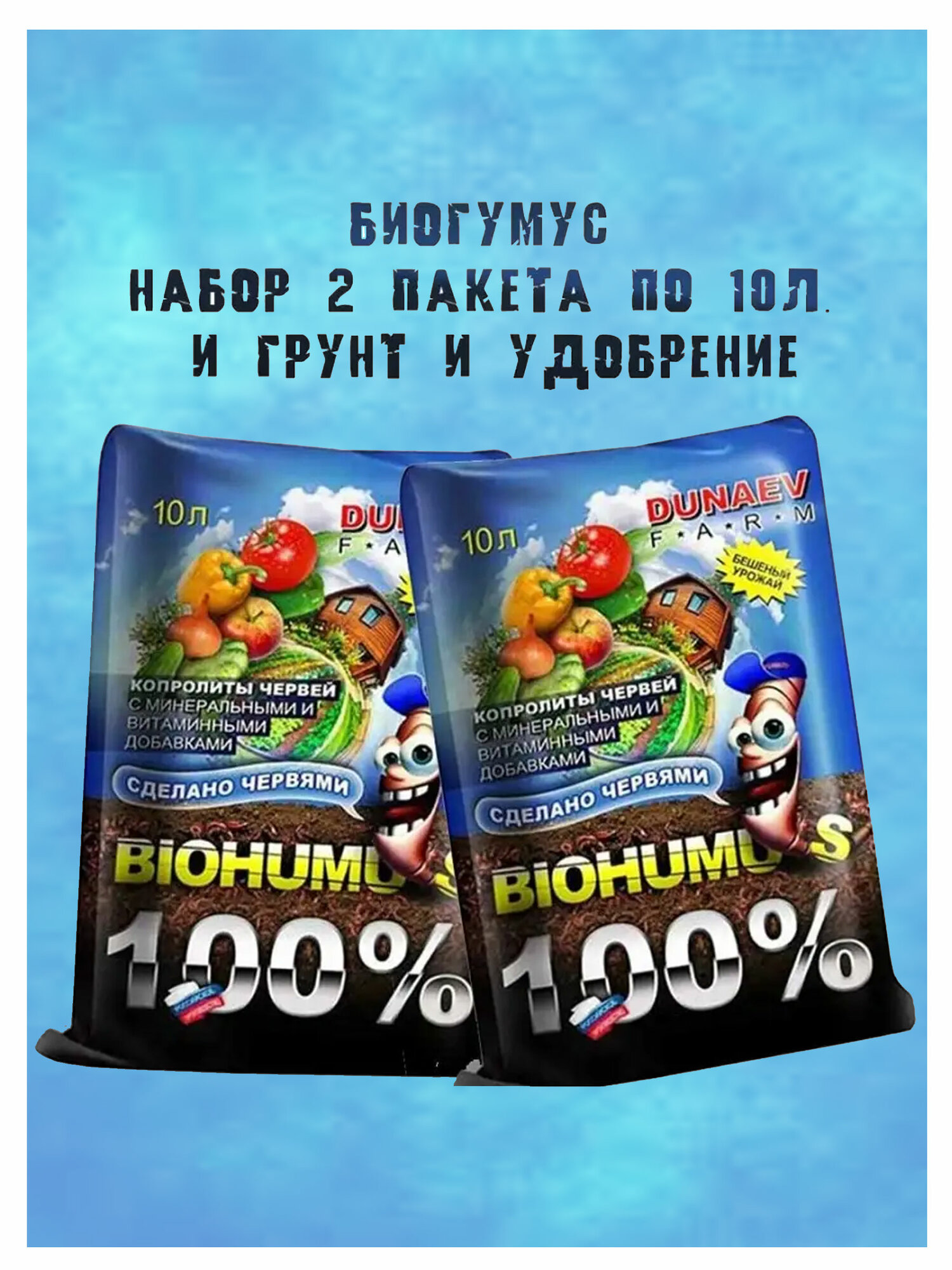 Биогумус плодородный грунт для домашних и садовых растений 10л. 2 шт.