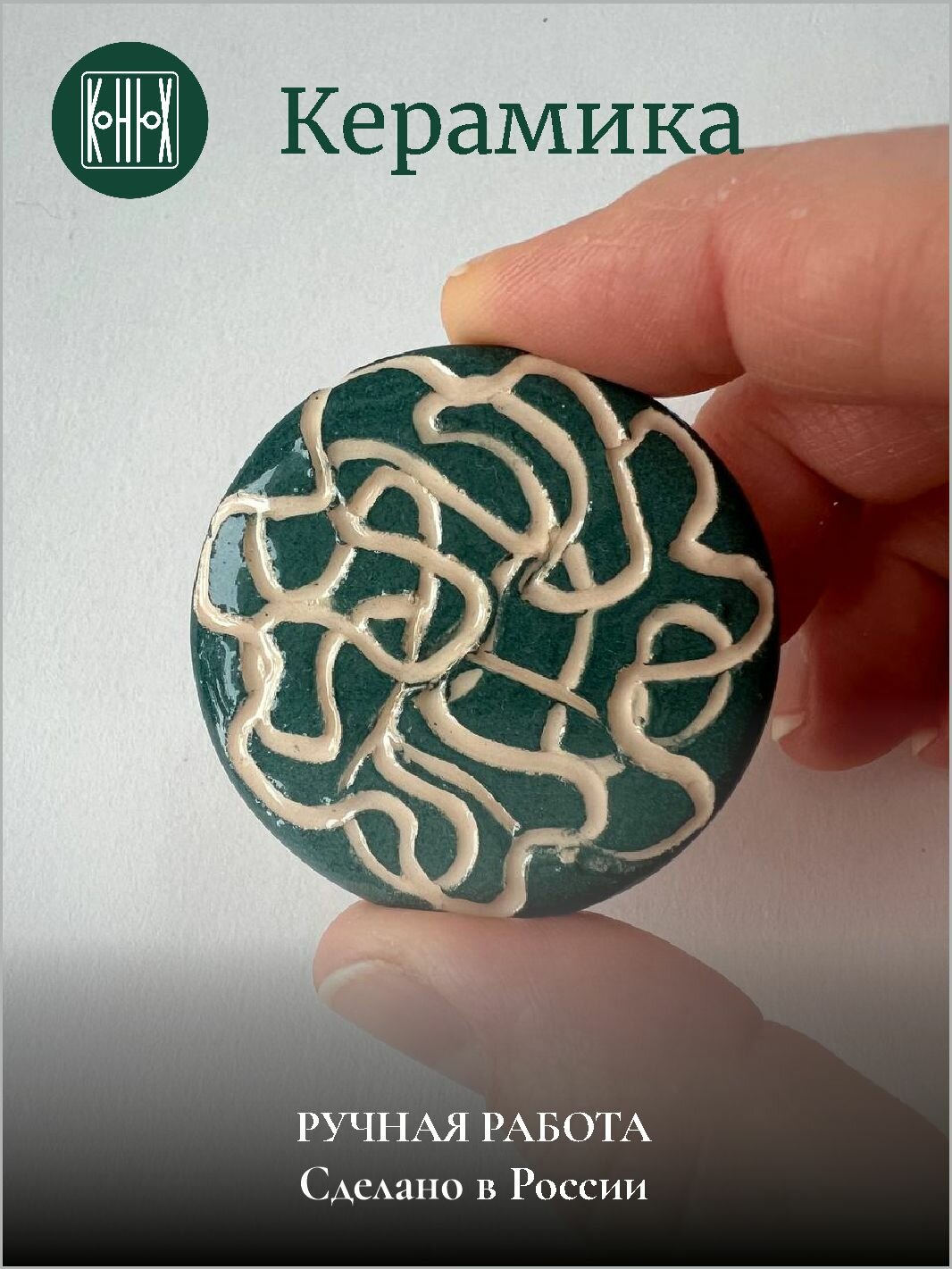 Ручка кнопка для мебели Конюх. керамика/ Konuh.ceramic, керамика, ручная работа, цвет морской волны, узор "Абра-кадабра", диаметр 45 мм