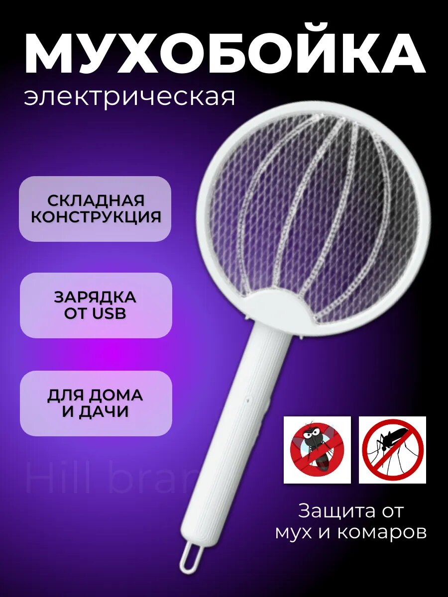 Электрическая мухобойка от насекомых складная