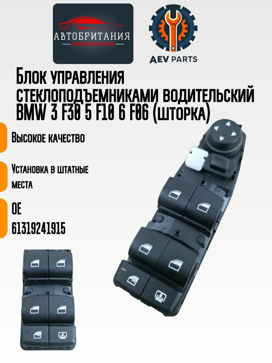 Блок кнопок водительский BMW 3 F30 5 F10 6 F06 61319218481