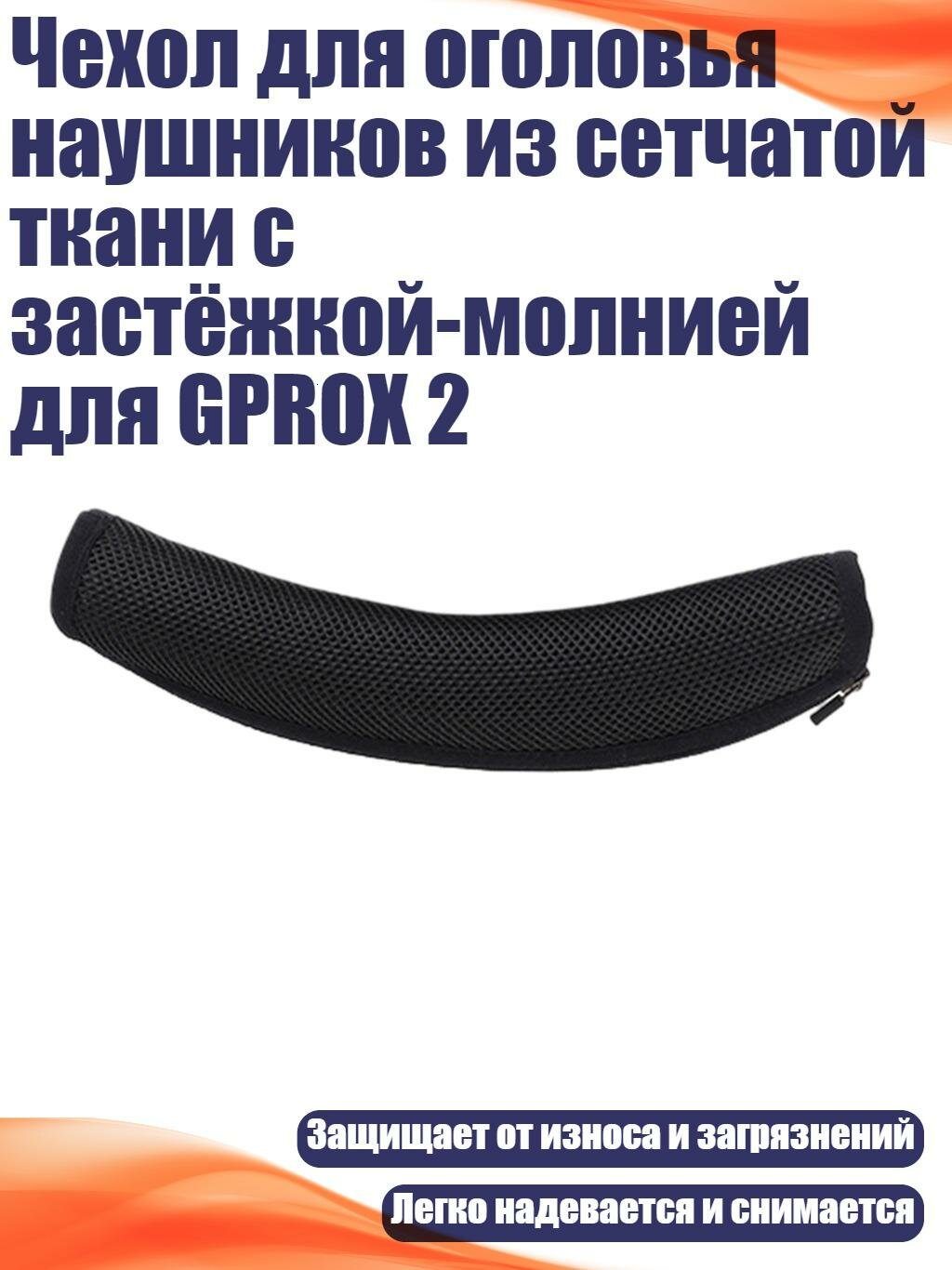 Чехол для оголовья наушников из сетчатой ткани с застёжкой-молнией для GPROX 2, Черный