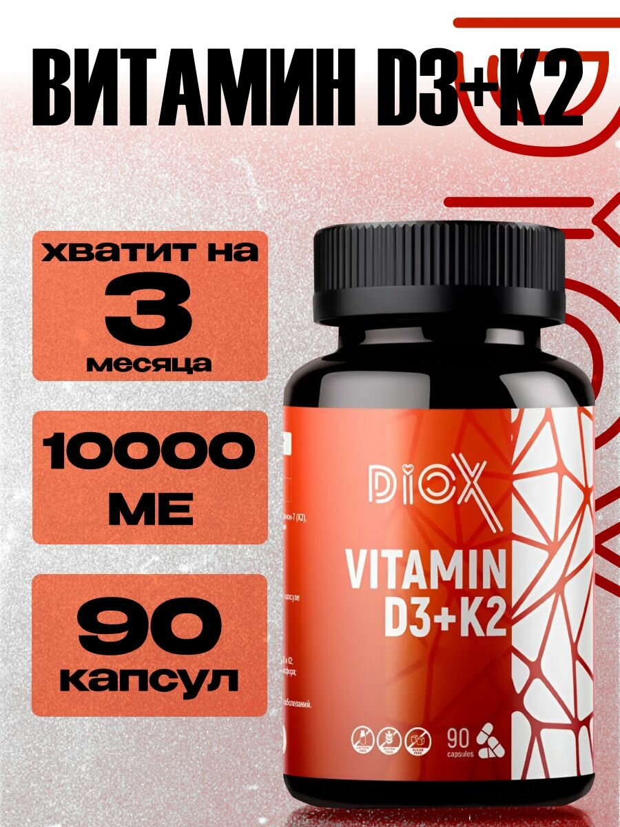 Витамин DIOX D3 K2, капсулы, 10000МЕ, 90шт, для иммунитета, для костей