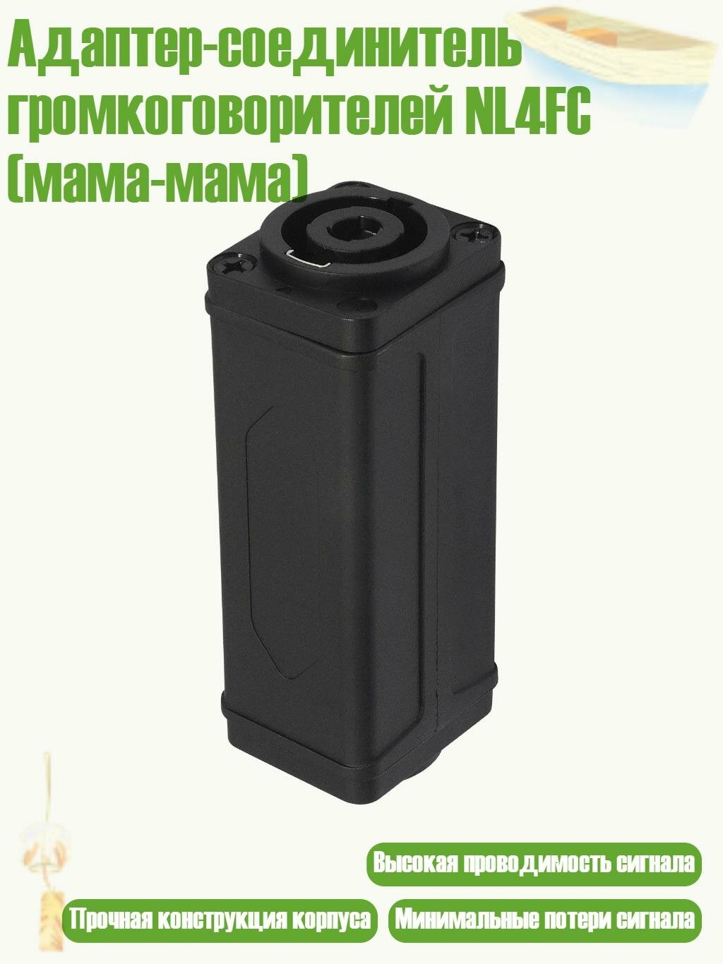 Адаптер-соединитель громкоговорителей NL4FC (мама-мама)