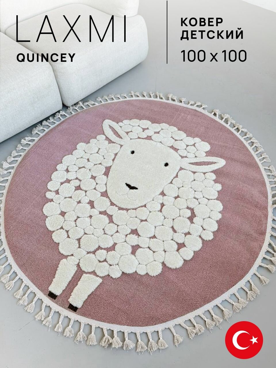 Ковёр 100х100 в детскую круглый с бахромой