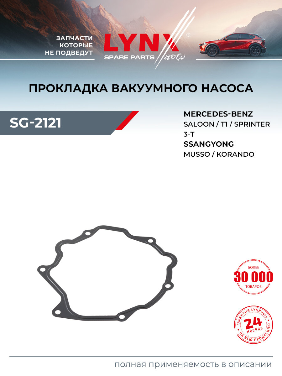 Прокладка вакуумного насоса для MERCEDES-BENZ SPRINTER, 124, 190 / SSANGYONG KORANDO / LYNXauto SG-2121