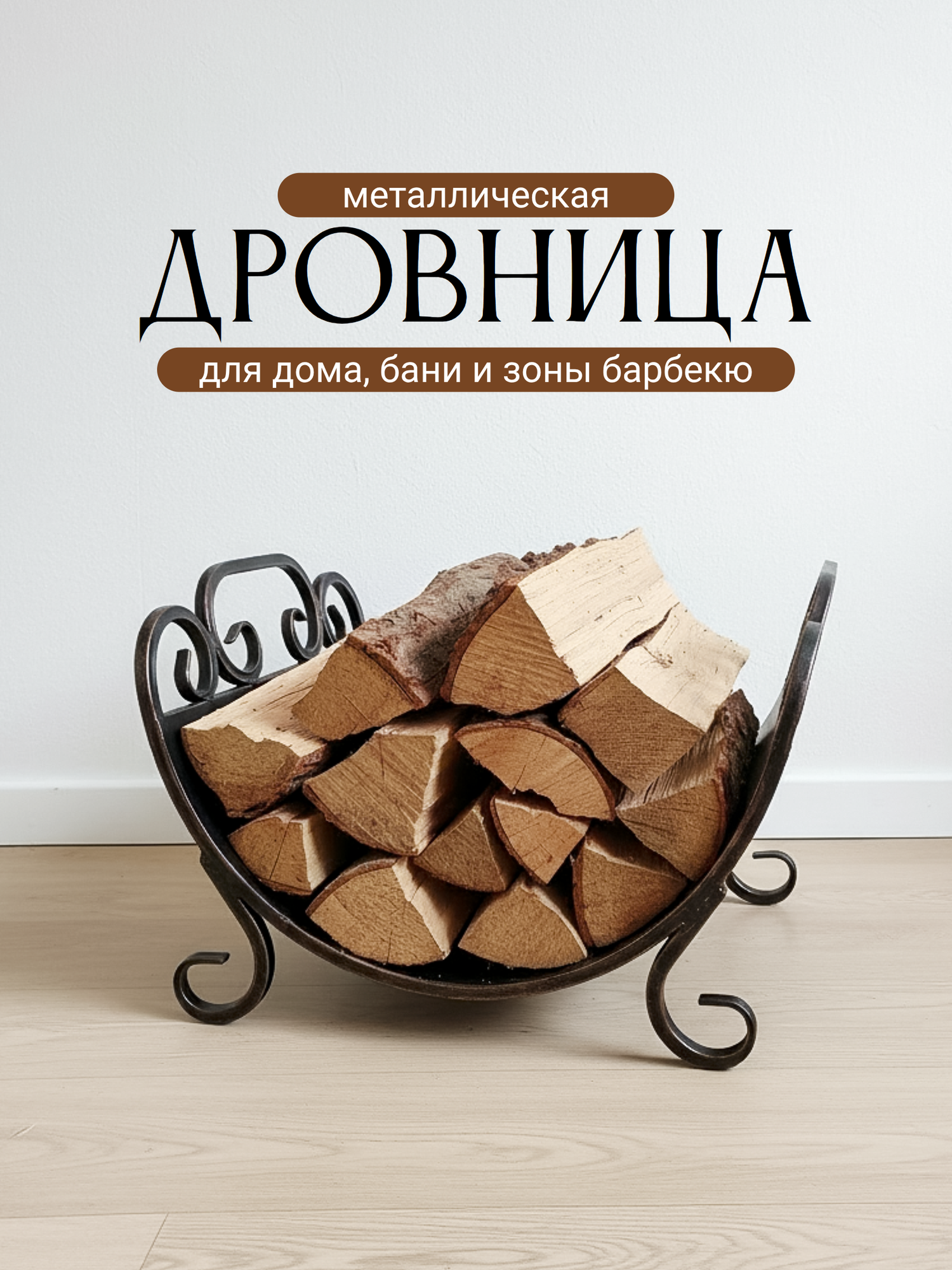 Дровница для камина, для бани, из металла для дома и уличная