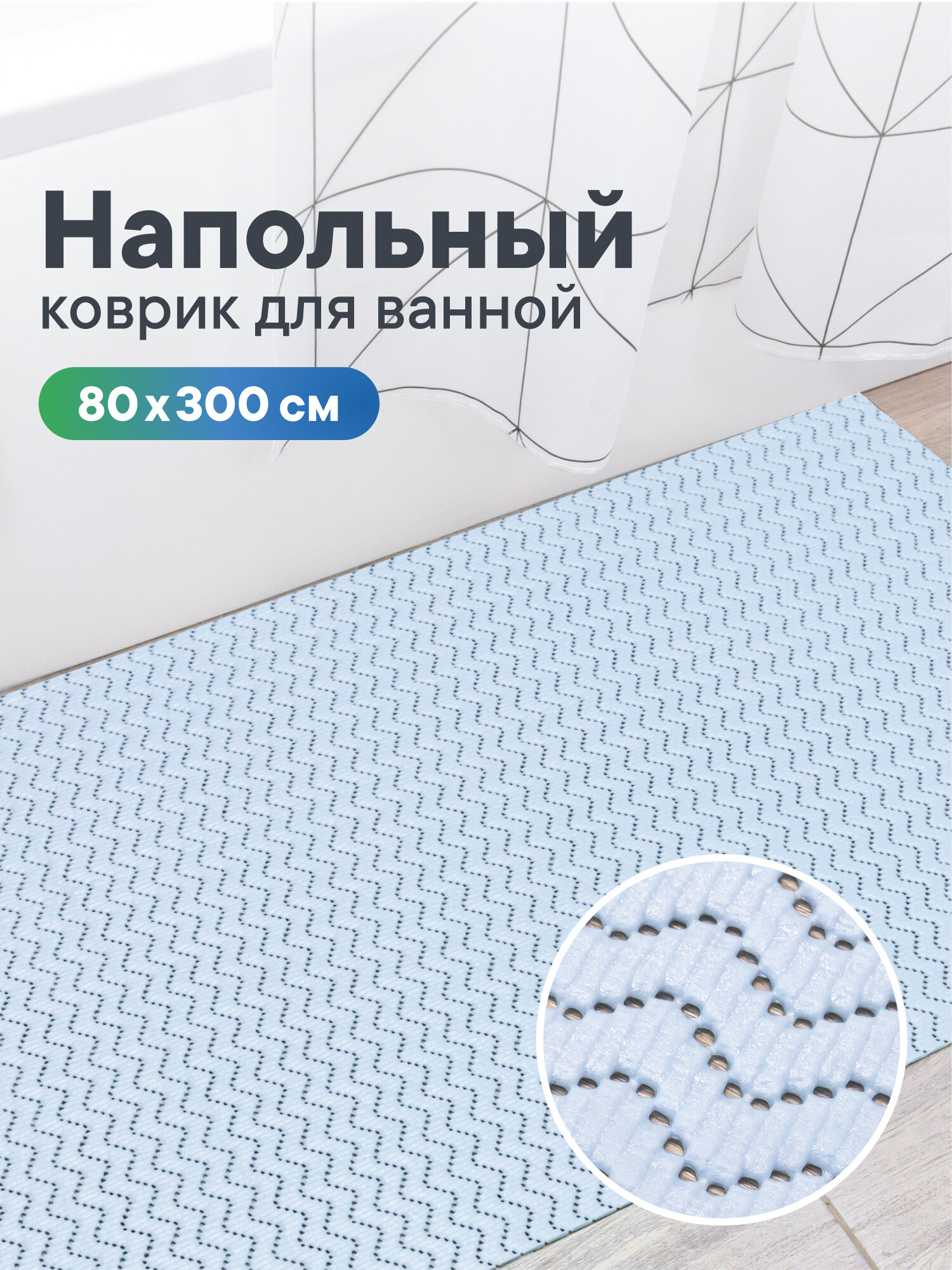 Коврик для ванной VILINA, вспененный ПВХ, 80x300 см, голубого цвета