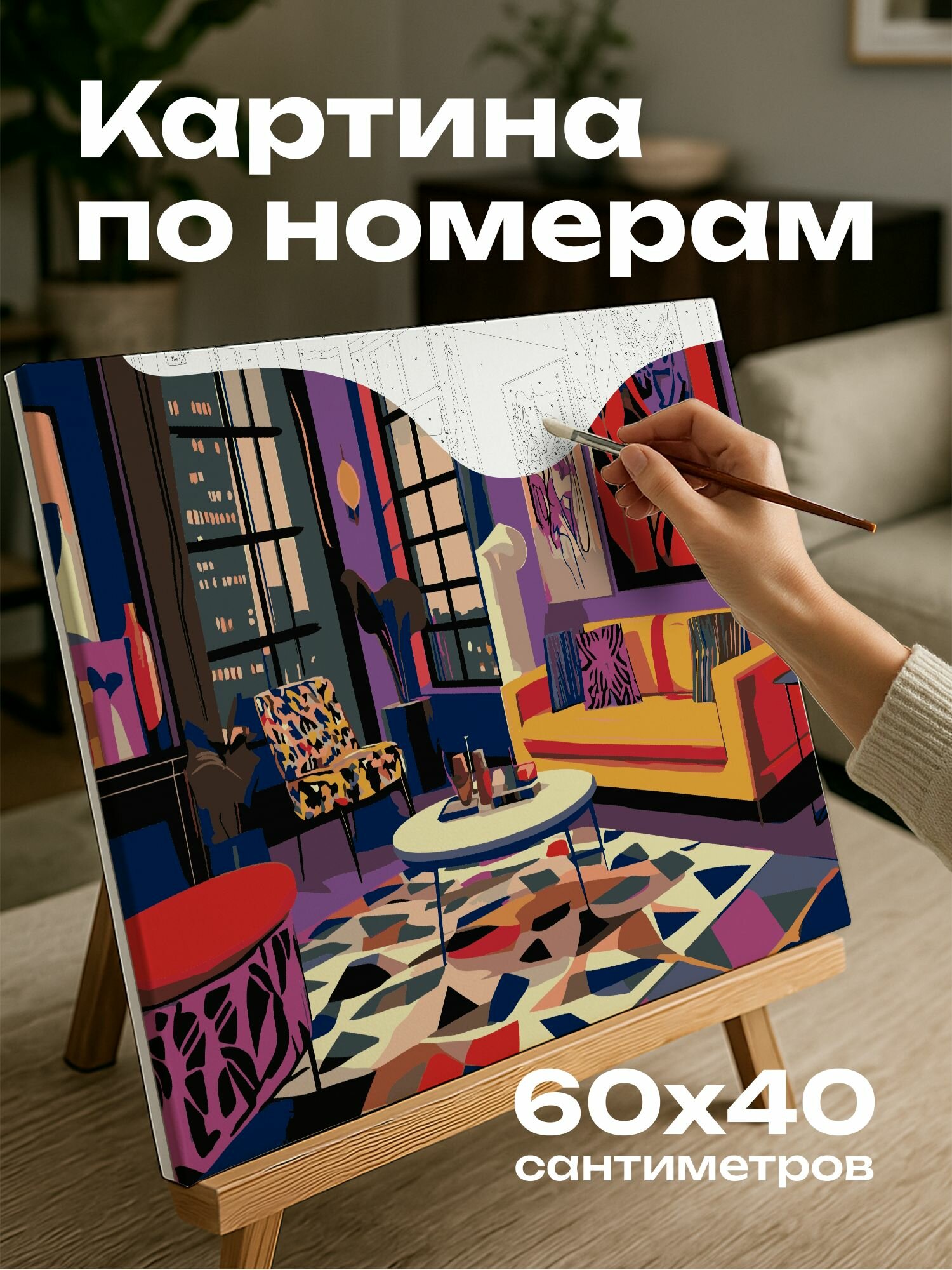 Картина по номерам 60x40 см, фэшн-иллюстрация, интерьер лофт, стильная мебель, смелые узоры, авангардный дизайн