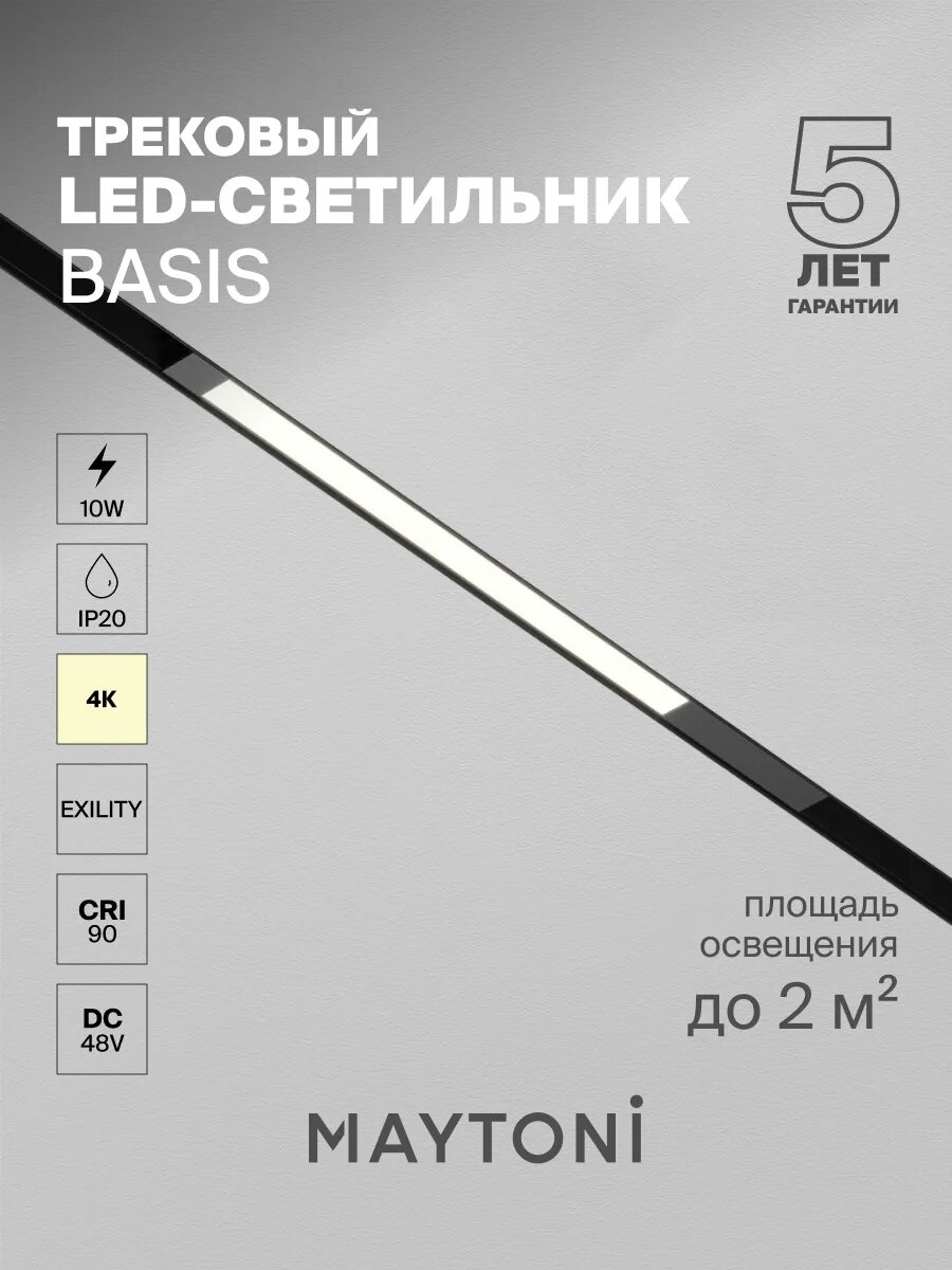 Трековый светильник Maytoni Technical TR231-2-10W4K-B, DC 48 V, IP20,