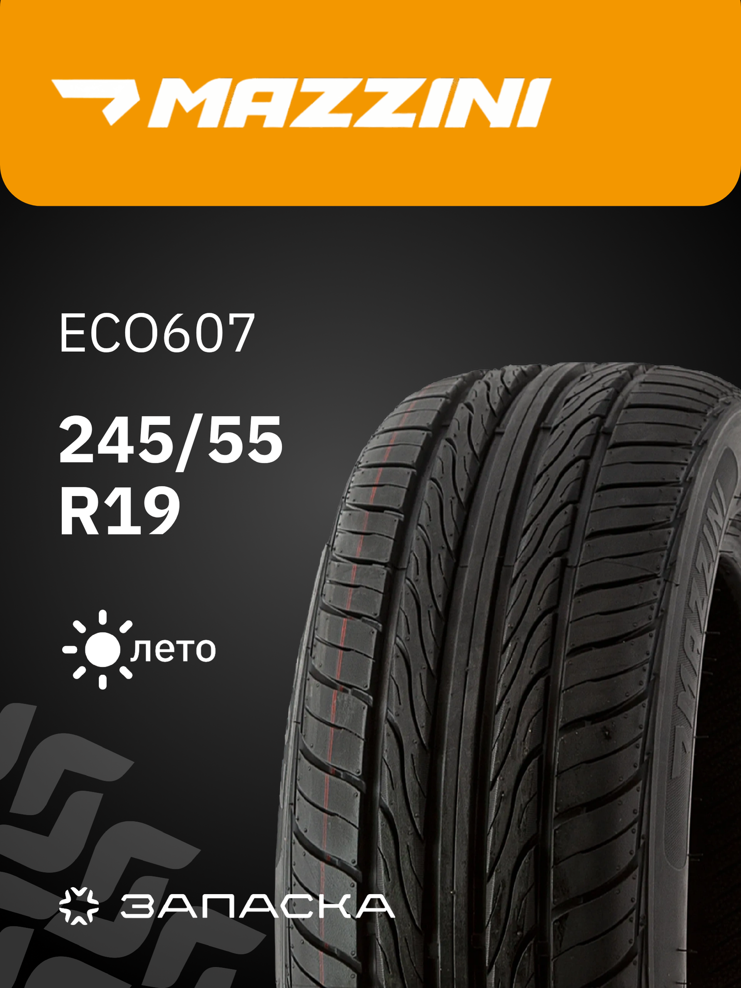 Шины летние 245/55R19 Mazzini ECO607 103W
