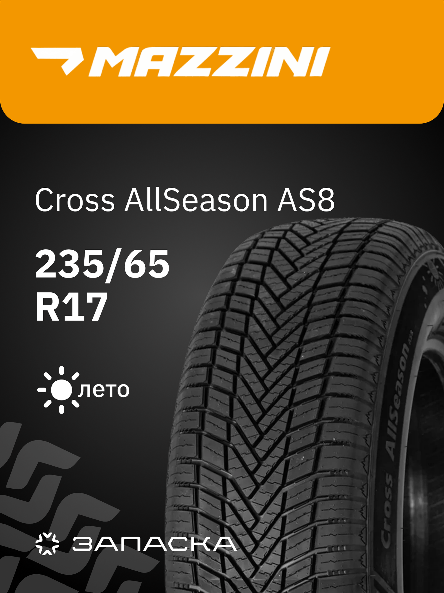 Шины летние 235/65R17 Mazzini Cross AllSeason AS8 108V XL для легковго транспорта