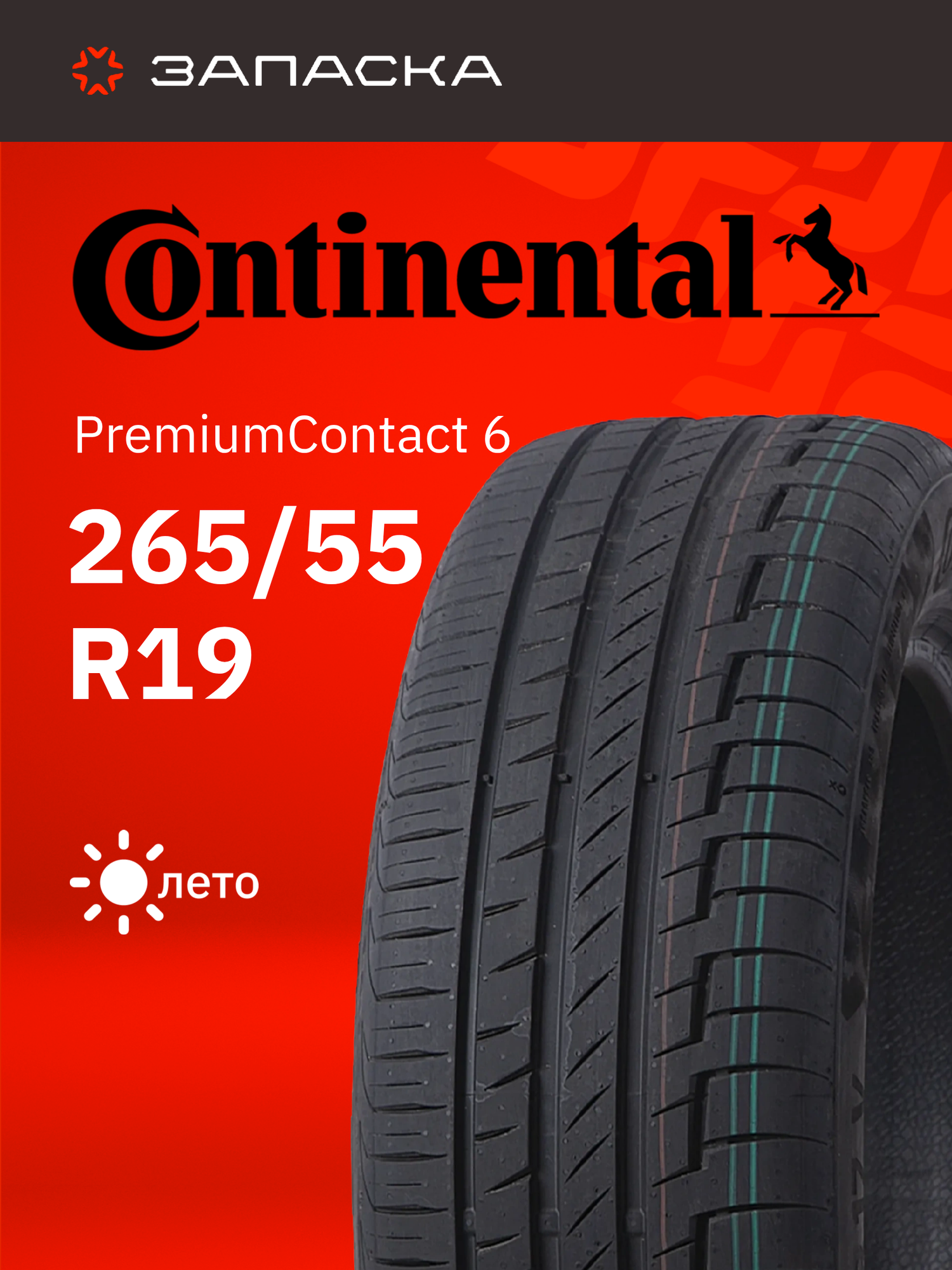 Шины летние 265/55R19 Continental PremiumContact 6 AO 113Y XL