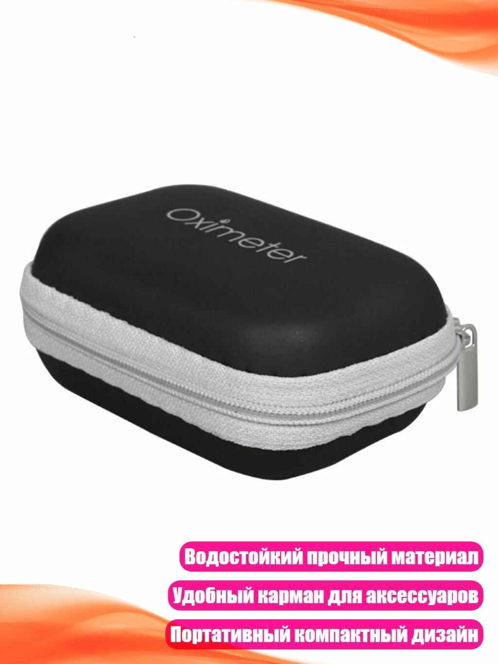 Организатор-сумка для пульсоксиметра, Черный