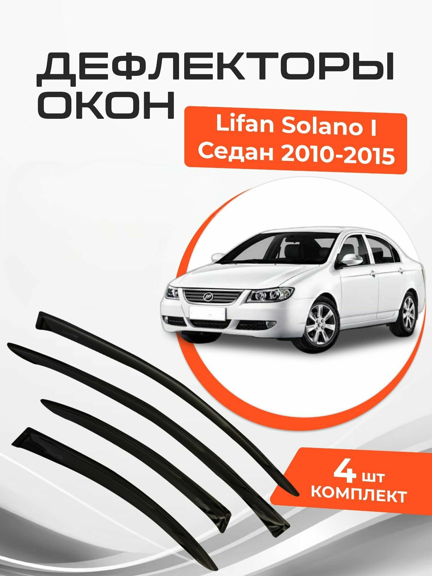 Дефлекторы для окон LIFAN SOLANO I (620,630) 2008-2016 седан