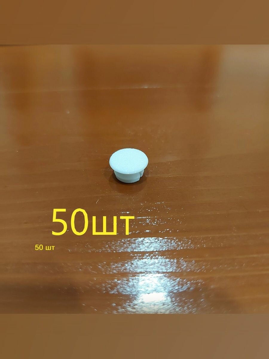 Заглушка декоративная мебельная, 8 мм, 50 шт