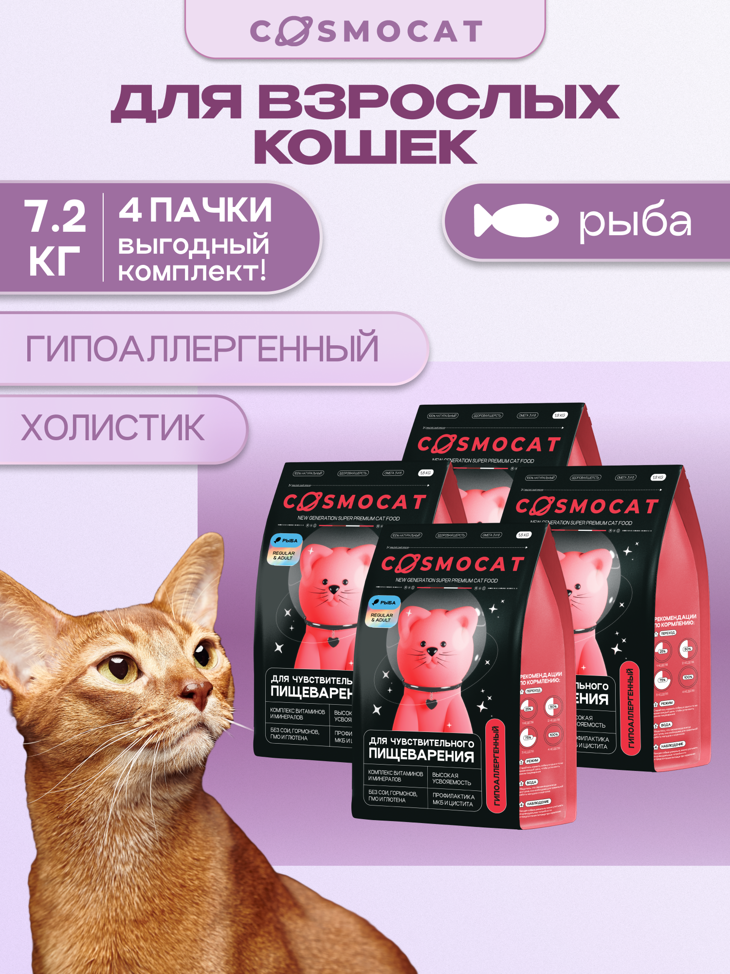 Cosmocat корм сухой для взрослых кошек с рыбой 7,2 кг, гипоаллергенный премиум класса с чувствительным пищеварением
