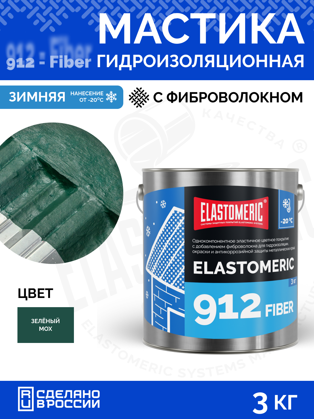 Зимняя гидроизоляционная мастика с фиброволокном ELASTOMERIC-912 Fiber для металлических кровель