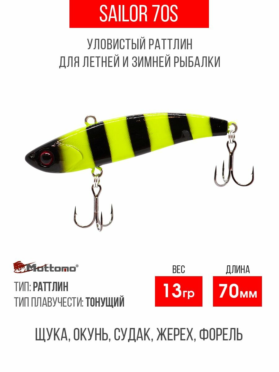 Воблер Mottomo Sailor 70S 13g Chartreuse Black, раттлин тонущий для спиннинга. Приманка на щуку, судака, сома, окуня