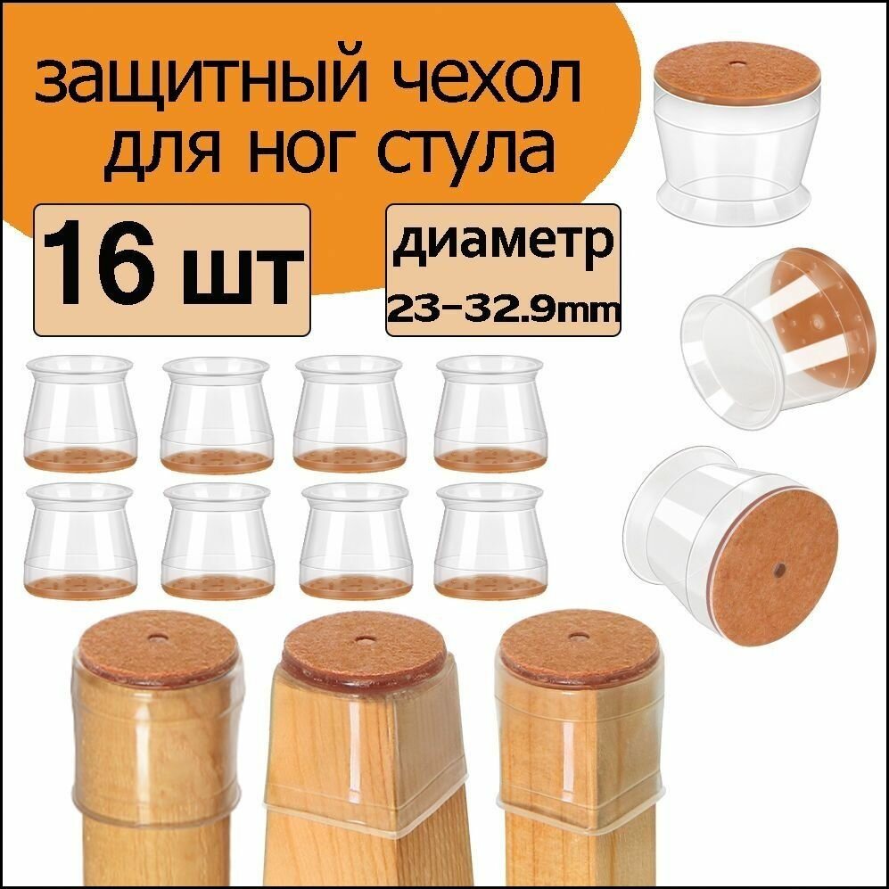 Защитный чехол для ног стула, Накладки на ножки стульев, протектор для ножек, защитные силиконовые колпачки-чехлы, 16 шт, Сфера применения 23 - 32.9 мм (прозрачный Желтый)