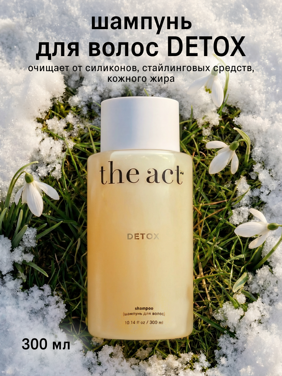 Шампунь для волос бессульфатный The Act серия DETOX, для всех типов волос, 300 мл