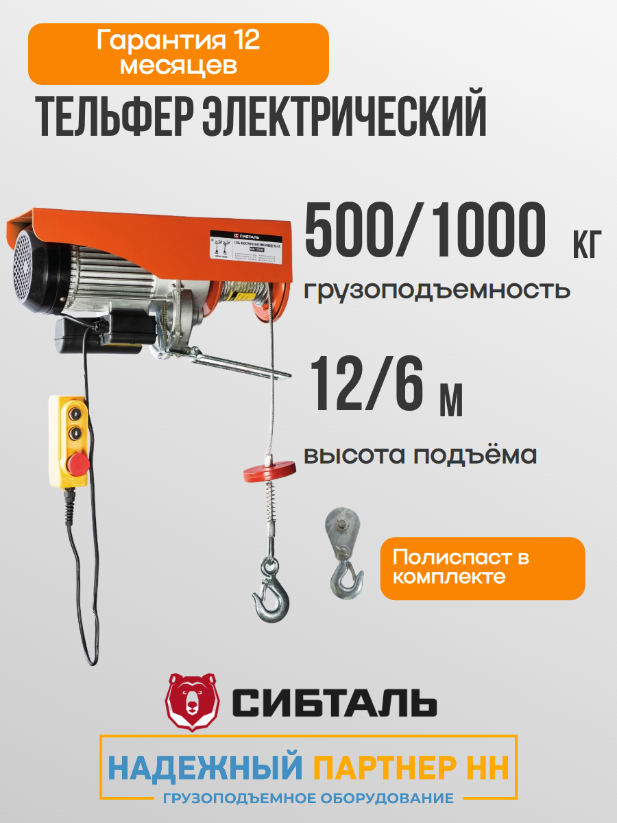 Мини таль электрическая канатная, стационарная, 220 В 500 / 1000 кг - 12/6 м PA, Сибталь
