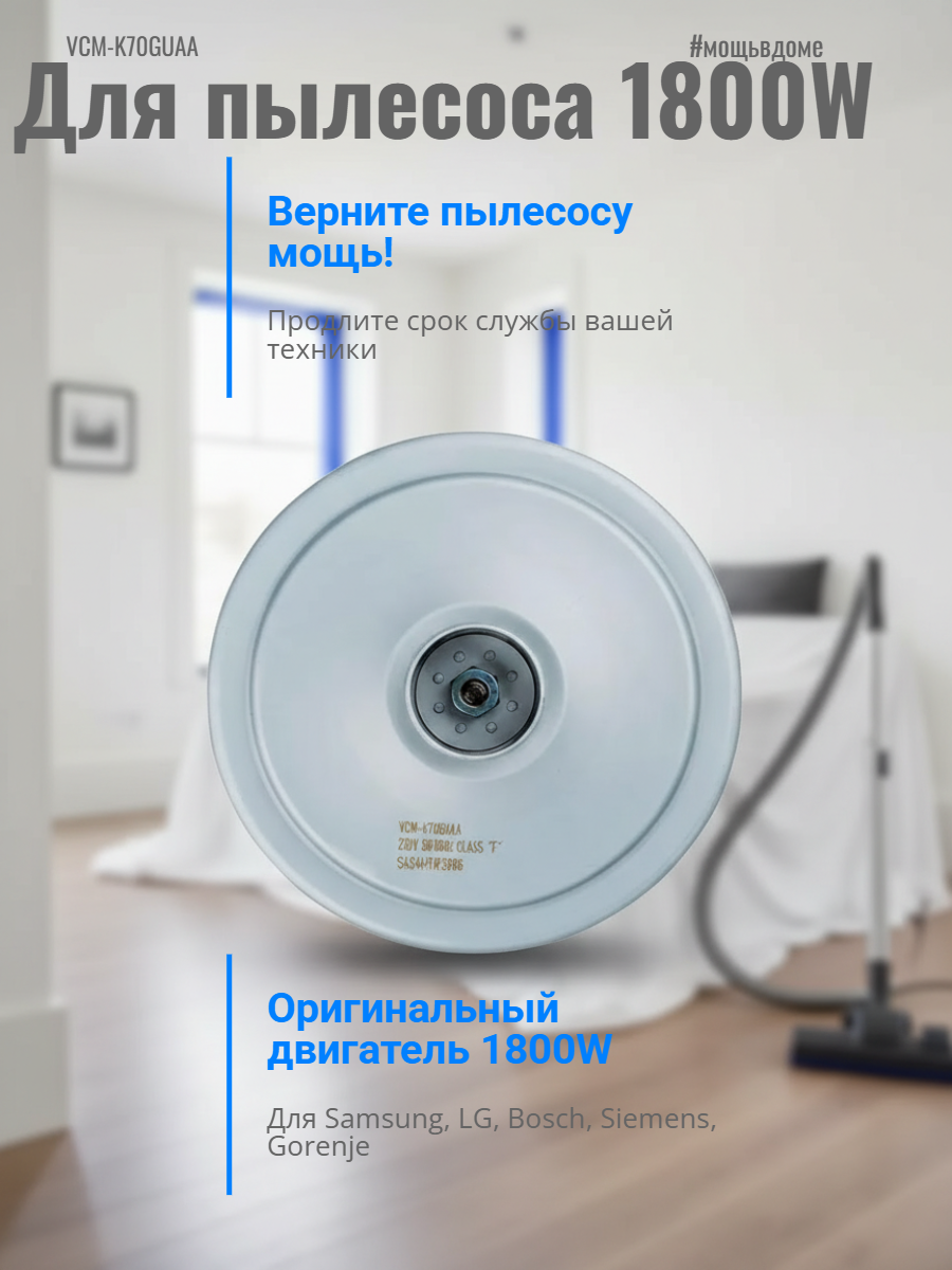 Электродвигатель (мотор) VCM-K70GUAA для пылесоса Samsung (Самсунг) 1800W