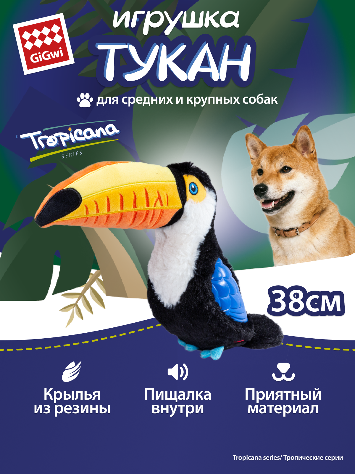 Игрушка для собак Тукан с пищалкой большой 38см, Gigwi серия Tropicana Series